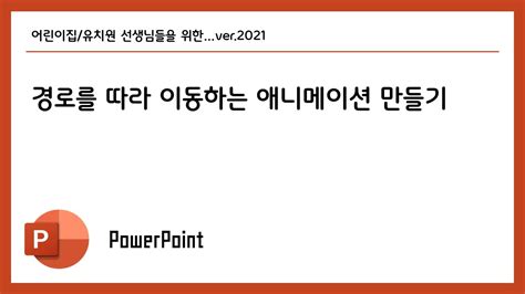 파워포인트2021 경로를 따라 이동하는 애니메이션 만들기 Youtube