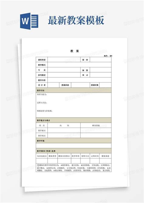 最新教案教案电子版word模板下载编号qjvmnoep熊猫办公