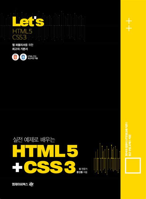 lets 실전예제로 배우는 html5 and css3 예스24