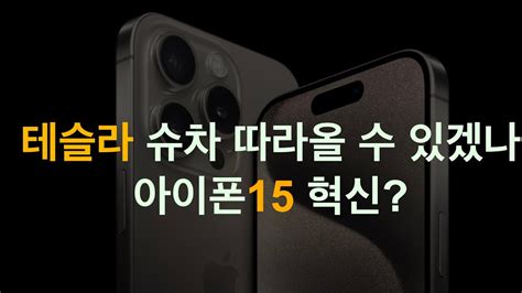 슈퍼차저 5만개 돌파 론 바론의 테슬라 주식 앞으로 5배 재고 현황 아이폰15 업글 세미트럭 Youtube