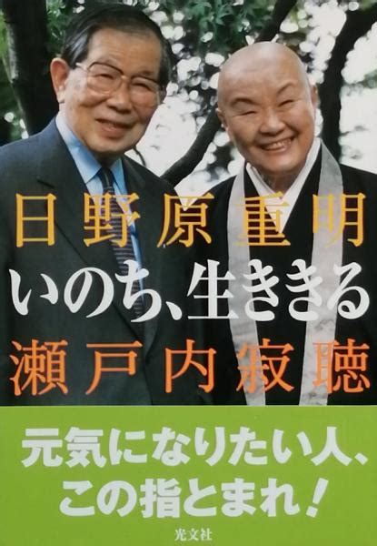 いのち、生ききる日野原重明 瀬戸内寂聴 古書 彦書房 古本、中古本、古書籍の通販は「日本の古本屋」