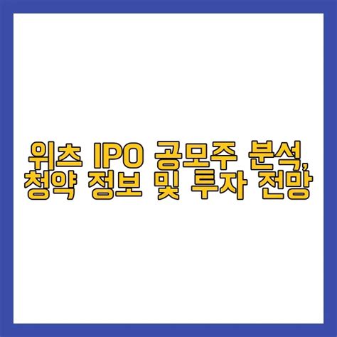 위츠 공모주 Ipo 청약 정보 및 투자 전망 분석