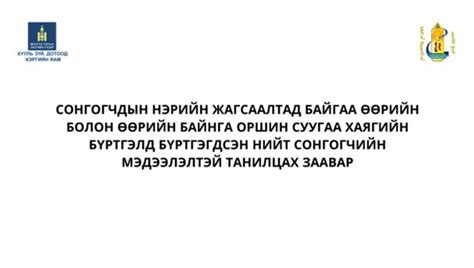 Сонгогчдын нэрийн жагсаалтад байгаа өөрийн болон өөрийн байнга оршин суугаа хаягийн бүртгэлд