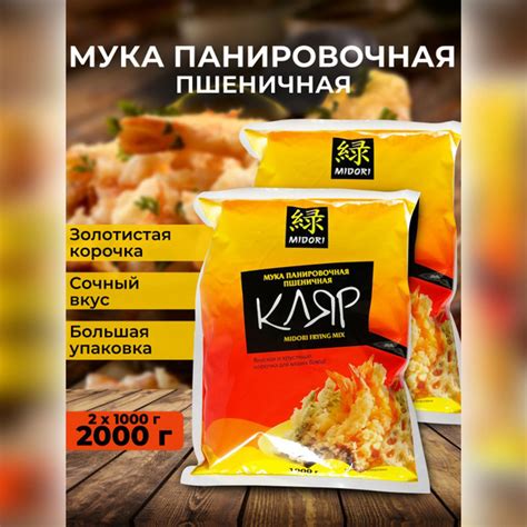 Кляр Midori мука панировочная пшеничная, 1000 г - 2 шт - купить с ...