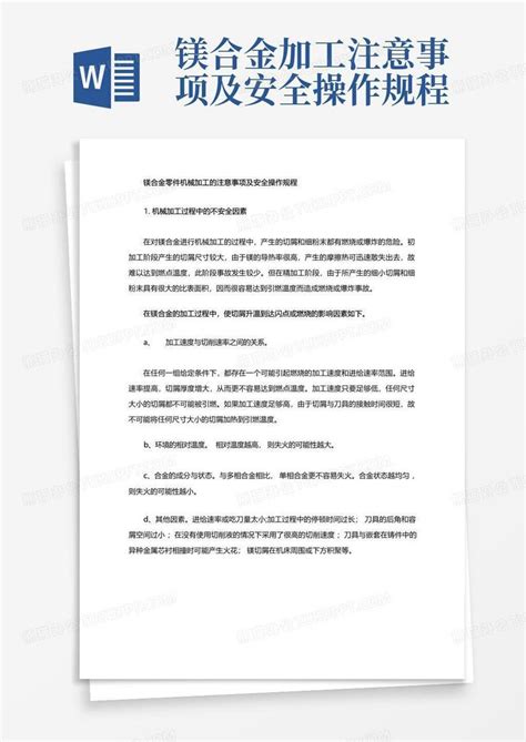 镁合金加工注意事项及安全操作规程word模板下载编号lenkppar熊猫办公