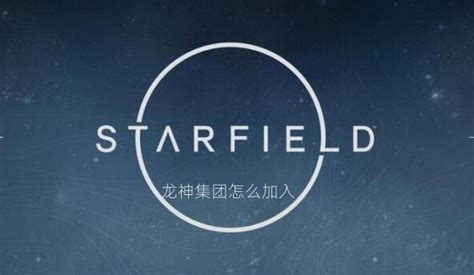 星空龙神集团怎么加入 星空龙神集团加入方法介绍 1617手游网