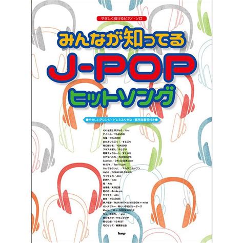 楽譜 みんなが知ってる J Popヒットソング4963やさしく弾けるピアノ・ソロやさしいアレンジ・ドレミふりがな・要所指番号付き