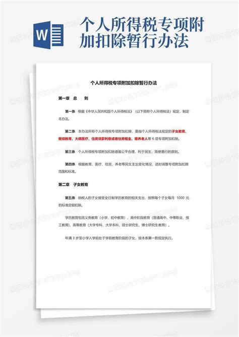 个人所得税专项附加扣除暂行办法word模板下载 编号qjkxggnw 熊猫办公