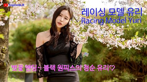 레이싱 모델 유리 Racing Model Yuri 벚꽃 엔딩 블랙 원피스의 청순유리 YouTube