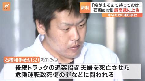裁判東名あおり運転事故の石橋和歩被告側が最高裁に上告 東京高裁で懲役18年判決 にほんのニュース
