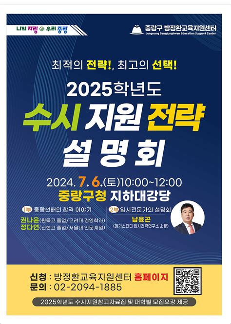 최적의 전략 최고의 선택 중랑구 ‘2025학년도 수시지원전략설명회개최 중랑방송