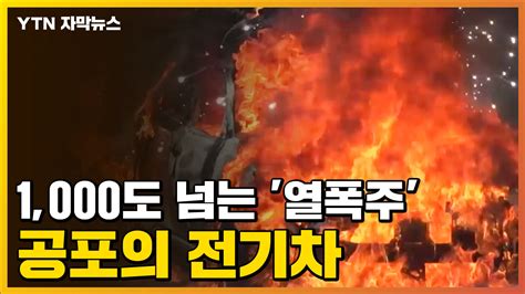 [자막뉴스] 배터리 열폭주 공포의 전기차 화재 진화 방법은 1 000도 넘게 치솟는 리튬 배터리의 열 폭주 By Ytn