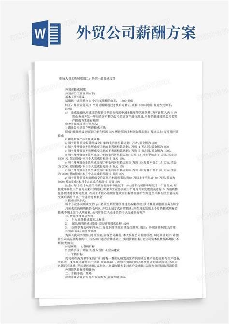外贸业务员薪酬制度word模板下载编号lvzdmknl熊猫办公