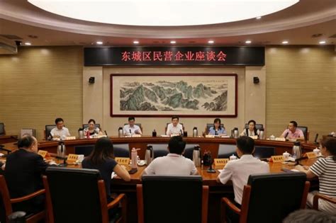 倾听企业心声，抓实政策落地！东城区召开民营企业座谈会东城要闻北京市东城区人民政府网站