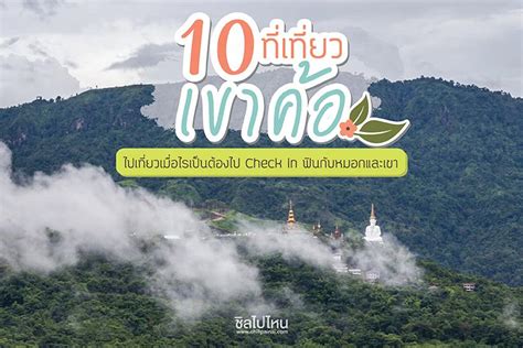 ที่เที่ยวเขาค้อ 10 ที่เที่ยว