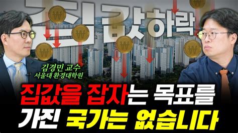 김경민박정호 8편 국가가 집값 폭락을 유도해선 안되는 이유 박정호교수 여의도멘션 김경민교수 부동산트렌드 Youtube
