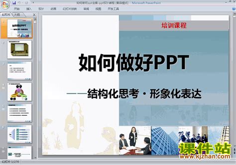 Ppt设计教程精品ppt教程 如何做好pptppt课件免费下载7 课件站