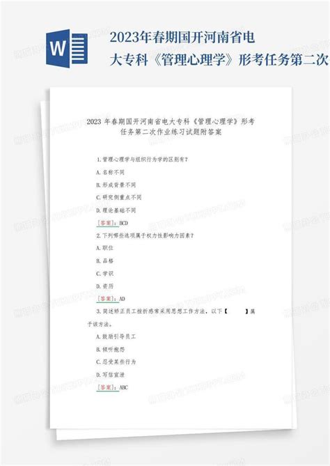 2023年春期国开河南省电大专科《管理心理学》形考任务第二次作业练习word模板下载编号qwjkvvnb熊猫办公