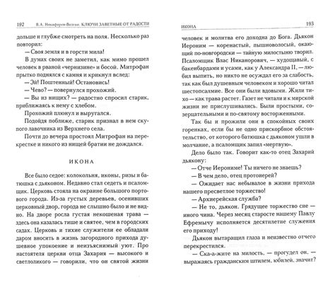 Иллюстрация 1 из 29 для Ключи заветные от радости - Василий Никифоров ...