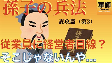 孫子の兵法「敵を知り己を知れば百戦して危うからず」なぜこれが最強フレーズなのか？ 軍師チャンネル Com