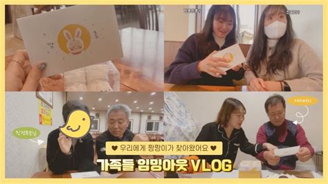 가족 임밍아웃 VLOG 양가 부모님 동생들에게 서프라이즈 임밍아웃 I 기립박수와 눈물파티 YouTube