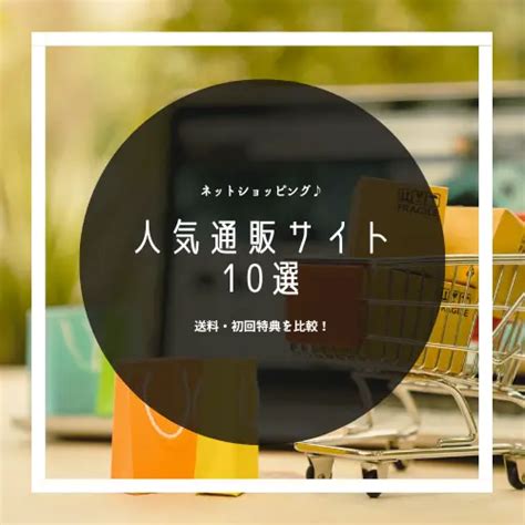 通販サイトおすすめ10選ネットショッピングの配送料特典を徹底比較最新版 Raku Mono