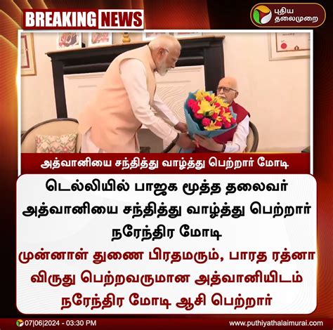 புதிய தலைமுறை Breaking அத்வானியை சந்தித்து வாழ்த்து