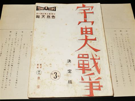【やや傷や汚れあり】1959年東宝特撮sf映画『宇宙大戦争』第3稿決定稿台本 本多猪四郎円谷英二小松崎茂映画資料 の落札情報詳細