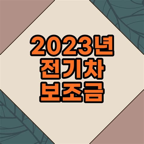 2023년 전기차 보조금 개편 내용 전기승용차
