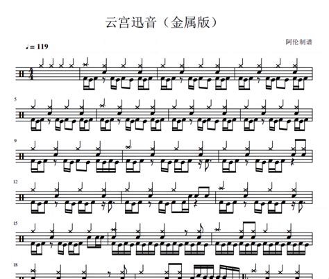 云宫迅音鼓谱 赵越《云宫迅音》金属版架子鼓爵士鼓鼓谱 乐手网