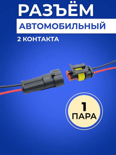 Разъем автомобильный герметичный 2 контакта 1 пара, razem_avto_1, арт ...