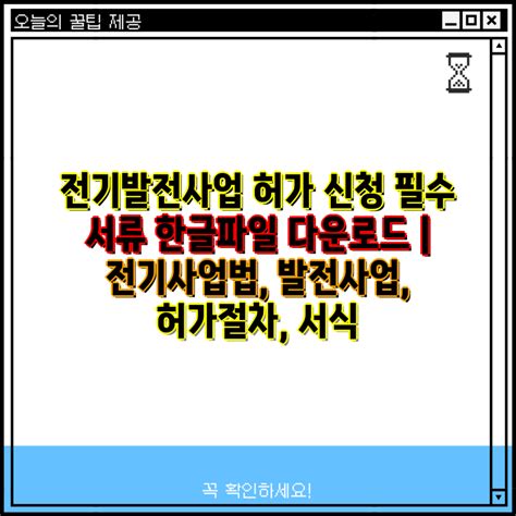 전기발전사업 허가 신청 필수 서류 한글파일 다운로드 전기사업법 발전사업 허가절차 서식 네이버 블로그