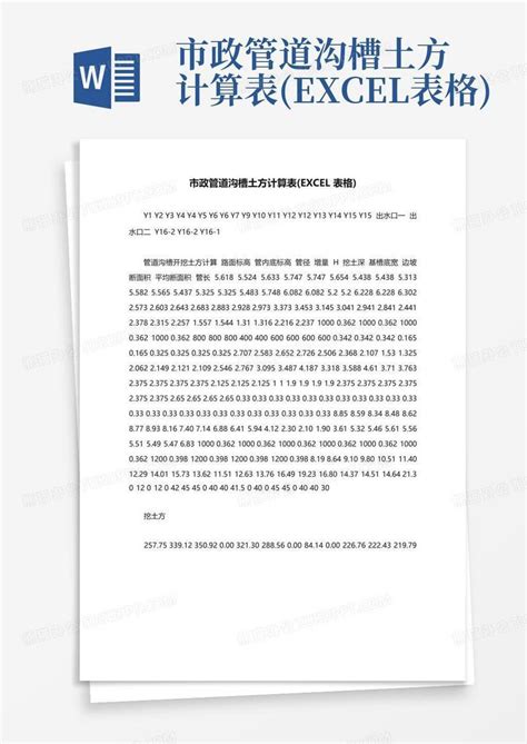 市政管道沟槽土方计算表 excel表格 Word模板下载 编号qaznryor 熊猫办公
