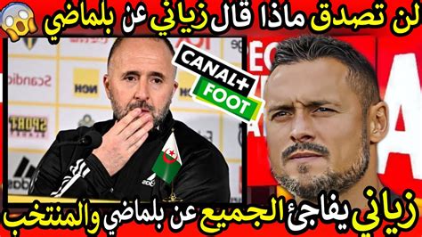 شاهد بالفيديو لأول مرة كريم زياني يخرج عن صمته ويواجه جمال بلماضي