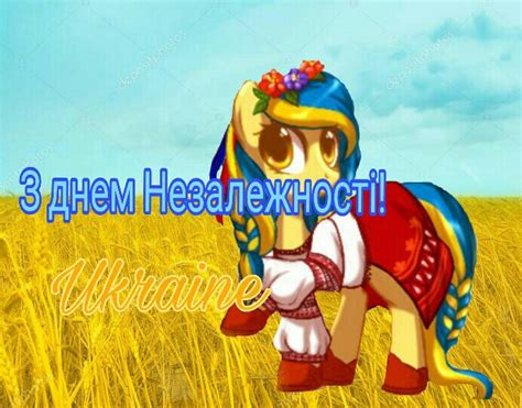 День Незалежності України Мир Эквестрии Amino