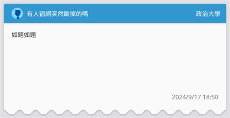 有人宿網突然斷掉的嗎 政治大學板 Dcard