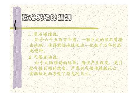 恐龙的灭绝PPT