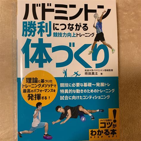 バドミントン 勝利につながる「体づくり」 競技力向上トレーニング メルカリ