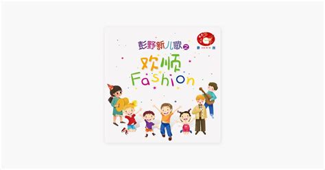 ‎爸爸妈妈听我说 由陈隆赫 And 彭野新儿歌演唱 Apple Music