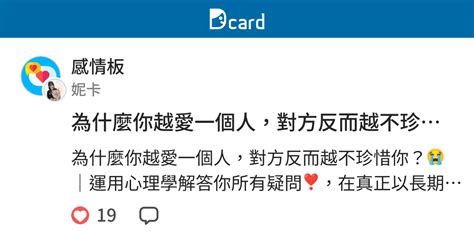 為什麼你越愛一個人，對方反而越不珍惜你？😭｜運用心理學解答你所有疑問 ️ 感情板 Dcard