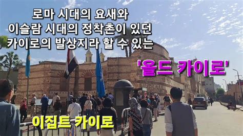 로마 시대의 요새와 이슬람 시대의 정착촌이 있던 카이로의 발상지라 할 수 있는 올드 카이로 이집트 카이로 올드카이로