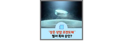 전세계가 주목하는 상온 상압 초전도체 특허 승인되었다 노벨상 가능성 점점 커져feat 초전도체 밈