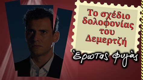 Ερωτας φυγας Το σχέδιο δολοφονίας του Δεμερτζή Youtube