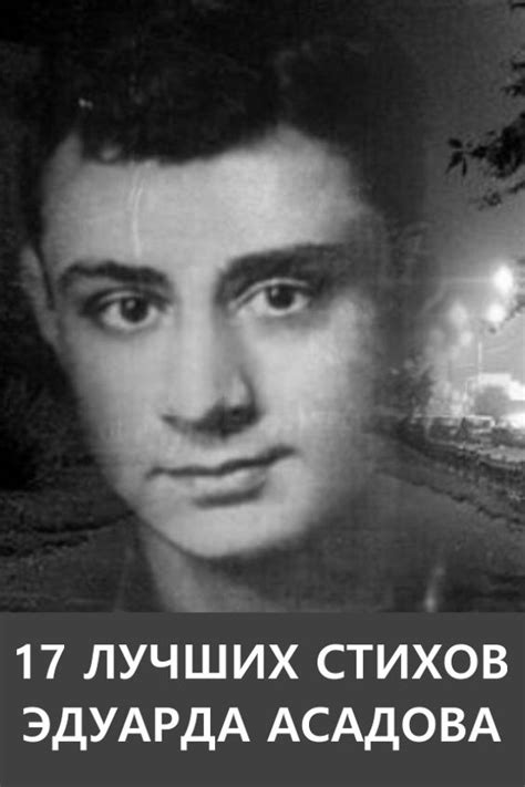17 лучших стихов Эдуарда Асадова Интересный контент в группе 🍃🌹💖💕🍵ОТКРЫТКИ КАРТИНКИ
