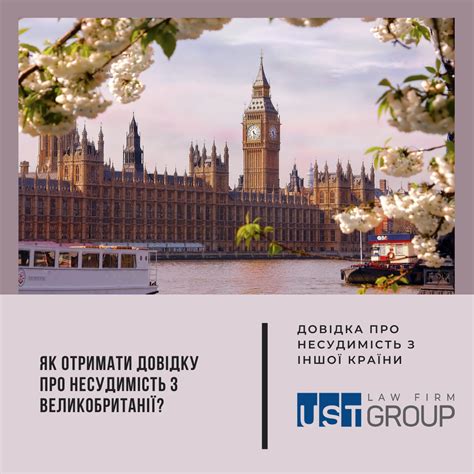 Як отримати довідку про несудимість з Великобританії ЮСТ груп Київ