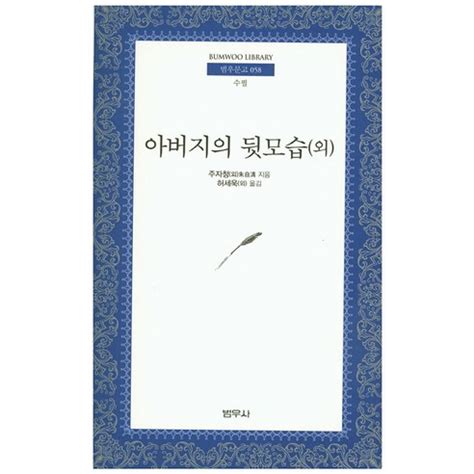 아버지의 뒷모습 외 범우사 아버지의 뒷모습 외 범우사 가격 변동 추적 그래프 역대가