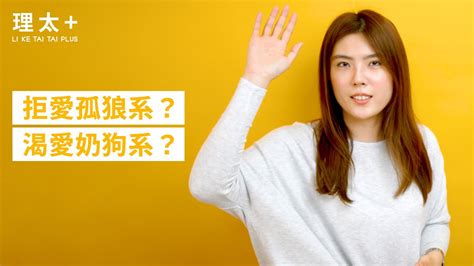安全、逃避、焦慮？愛情中常見的3種依附模式 Youtube