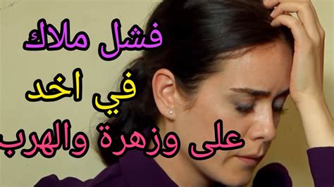 زهرة القصر تركي مدبلج ملاك فشلت في الهروب هي وزهرة Youtube