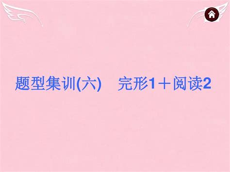 【中考夺分天天练】安徽中考英语总复习 第三篇 题型集训六 完形1阅读2课件word文档在线阅读与下载无忧文档
