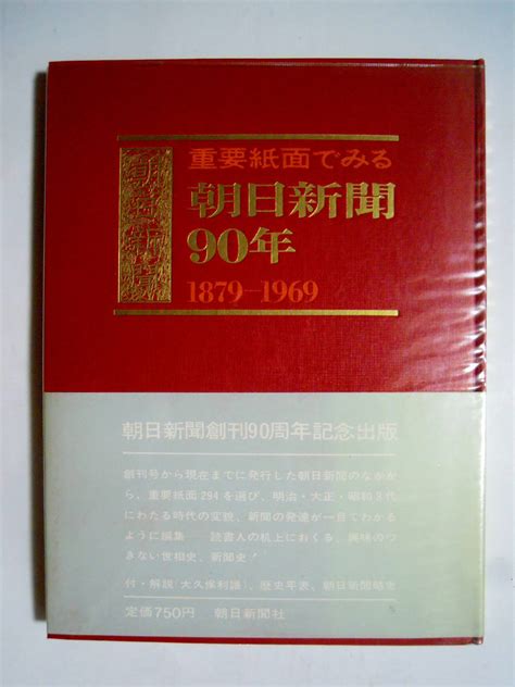 Yahooオークション 重要紙面でみる朝日新聞90年~1879 1969創刊90周